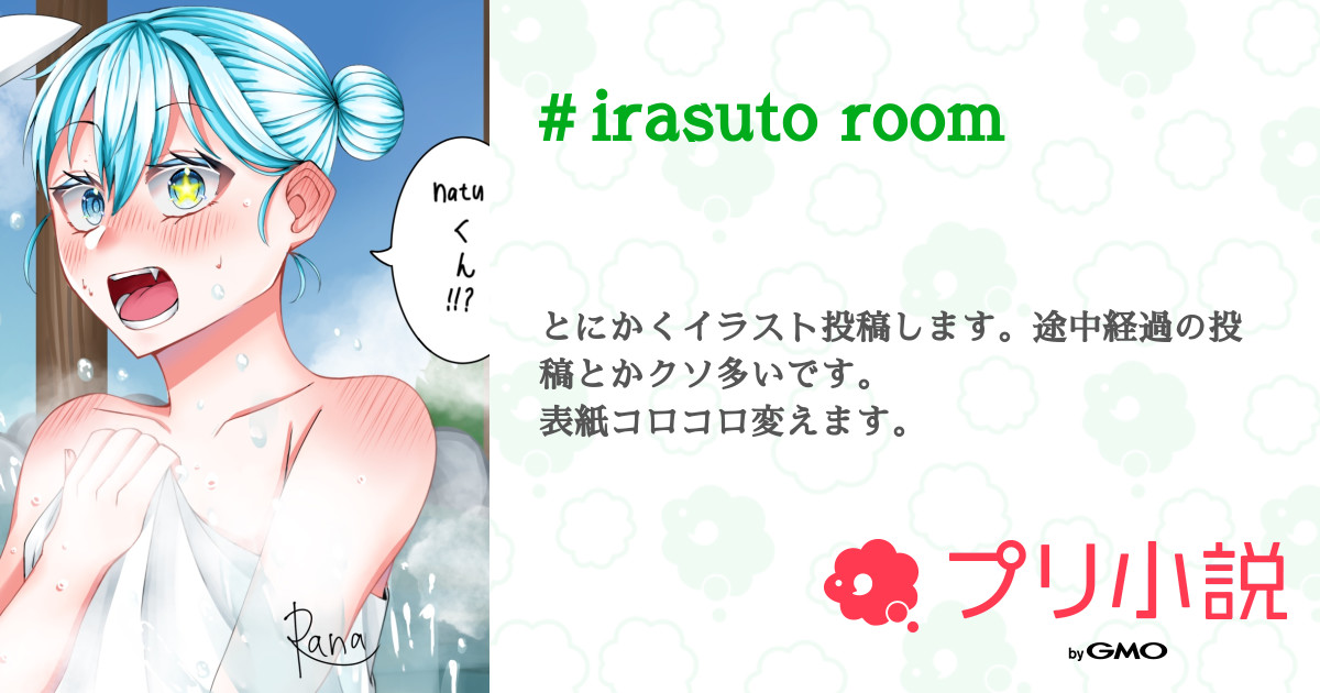 第3話：成長記録的なん٩( ᐛ )و（＃irasuto room）｜無料スマホ夢小説ならプリ小説 byGMO
